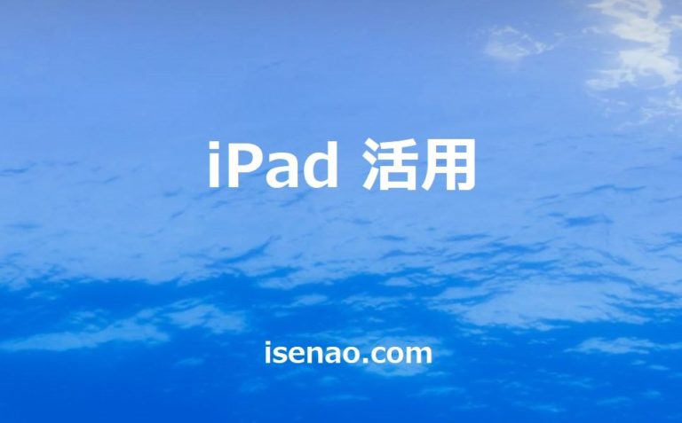 iPad Split View 使い方！2画面分割やめる解除方法 | isenao